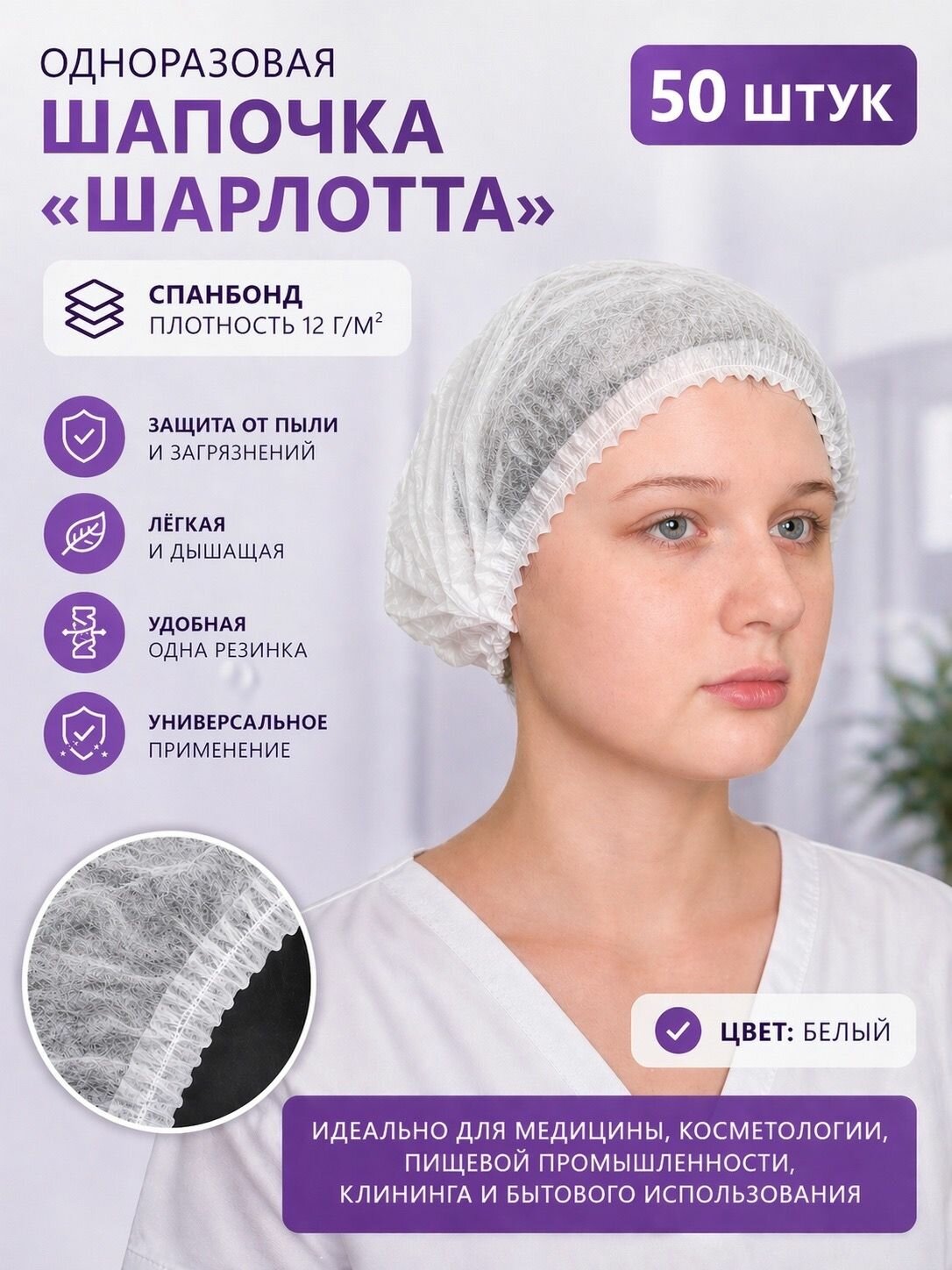 Шапочка "Шарлотта" одноразовая белая 50 штук/1 рез.