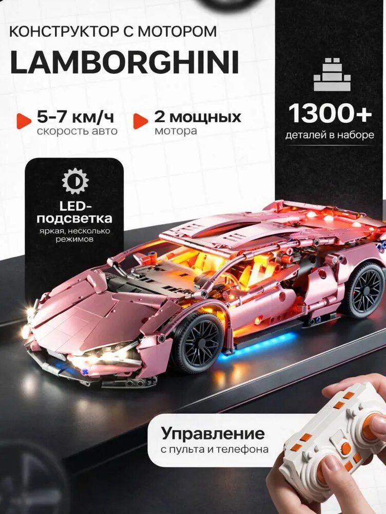 Конструктор машинка на пульте управления Lamborghini неоновая (совместим с lego technic, модель racing спорткар, лего совместимый, подарок для мужчин и мальчиков)