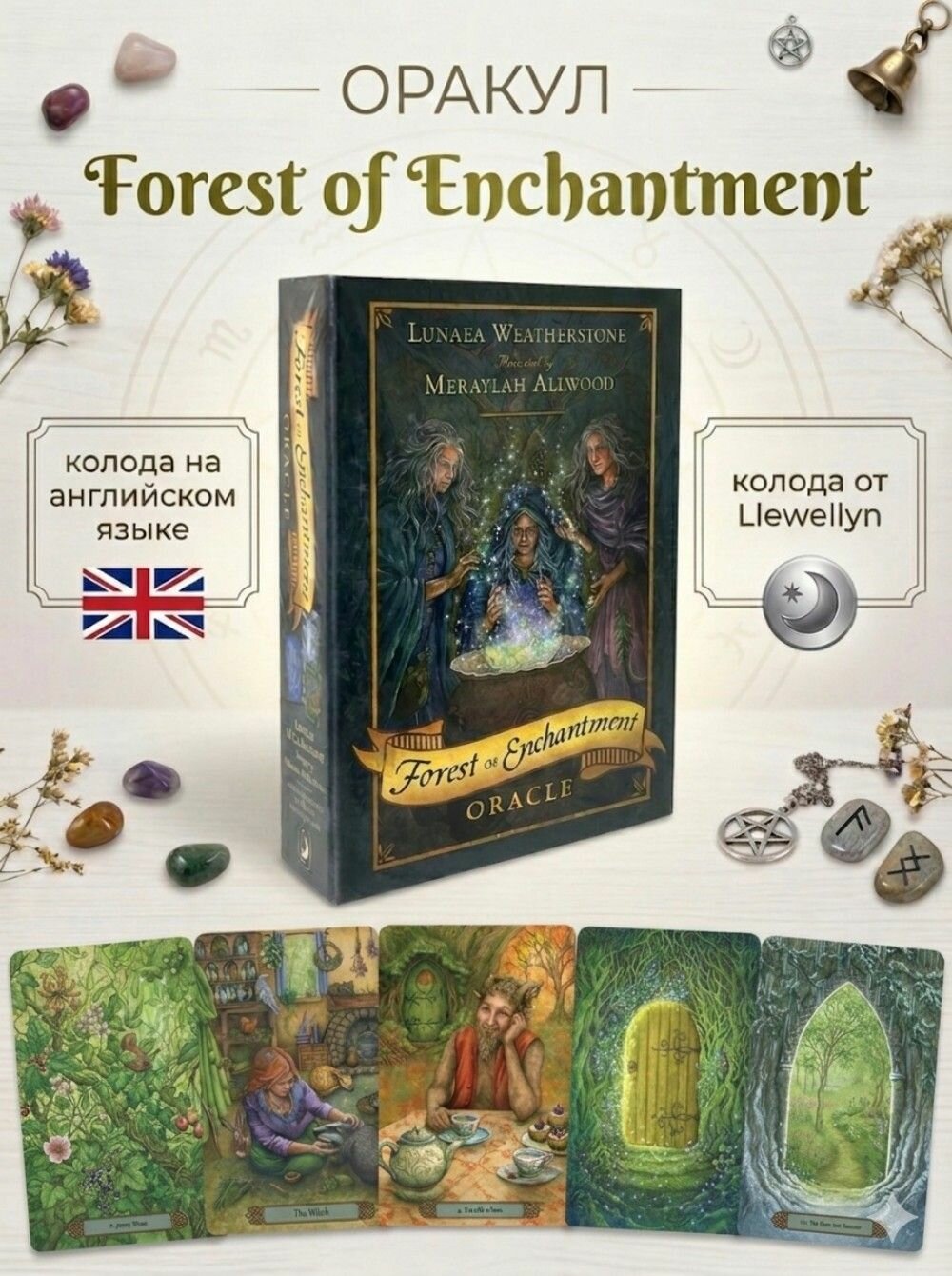 Карты Таро Forest of Enchantment Oracle Llewellyn / Оракул заколдованного леса