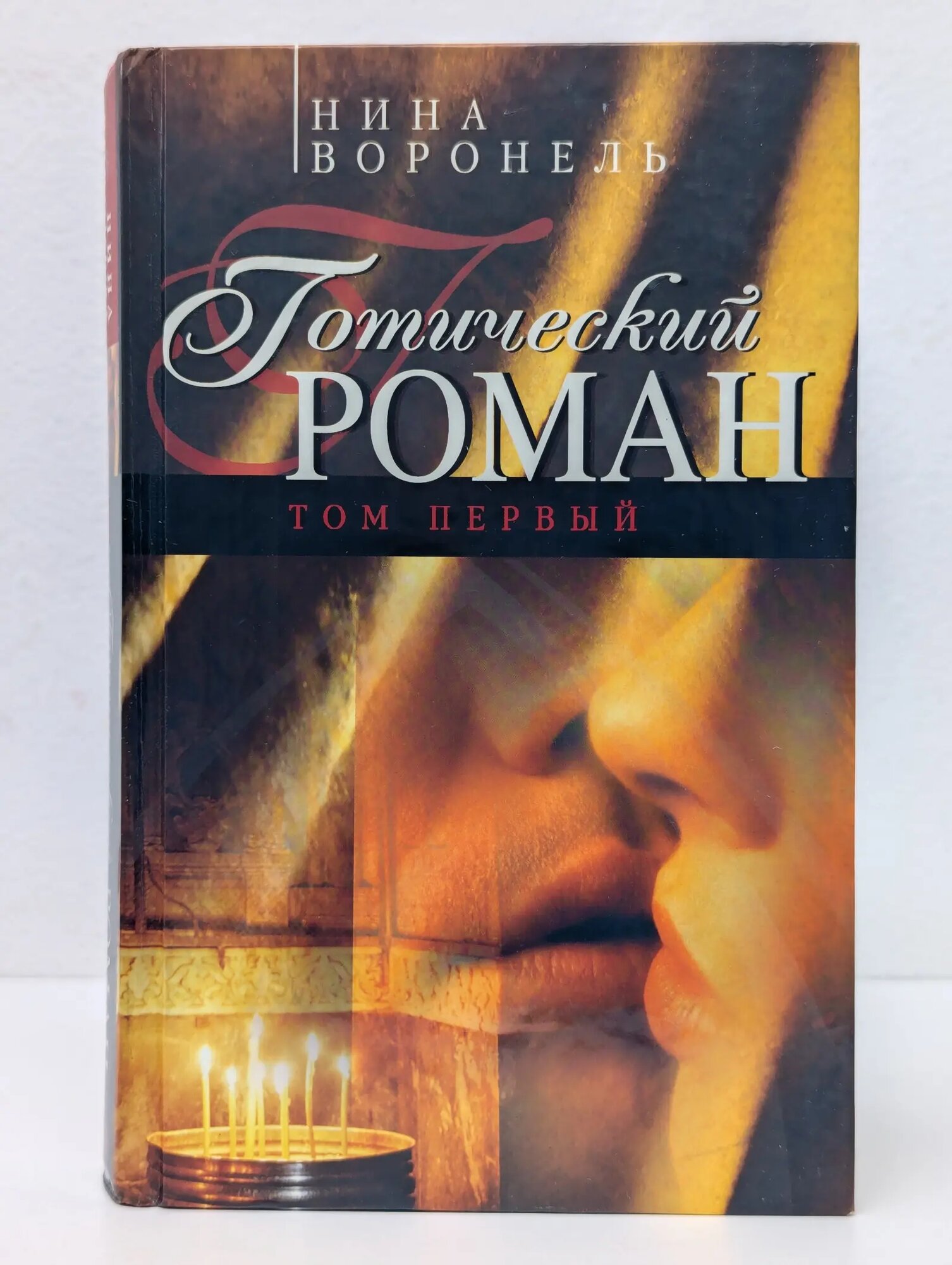 Готика. Готический роман. Том 1 Воронель Нина Абрамовна 2005