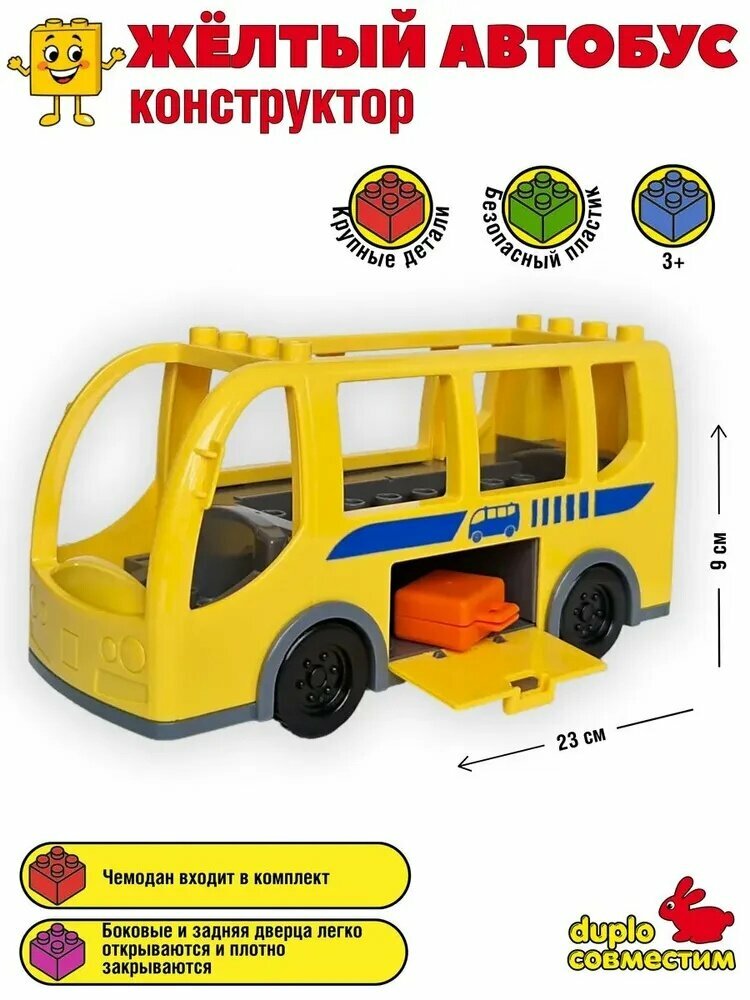 Желтый автобус Конструктор совместим с Duplo