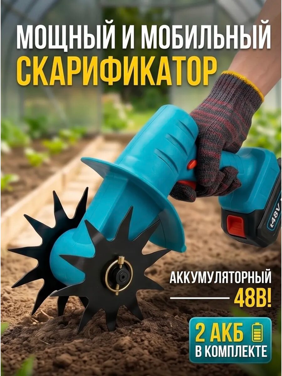 Ручной мини-культиватор, электротяпка, несамоходная, аккумуляторная