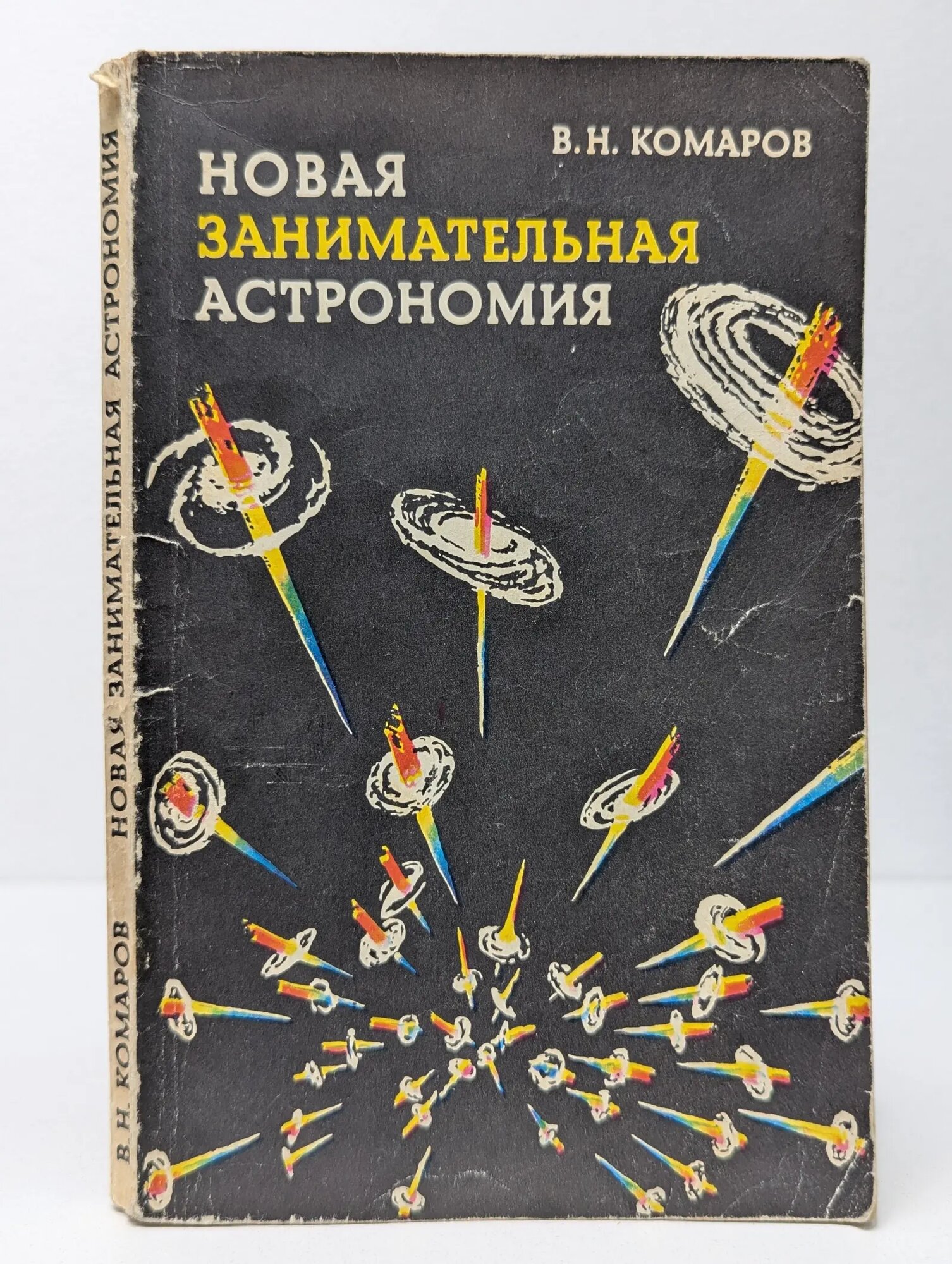 Новая занимательная астрономия Комаров Виктор Ноевич 1983