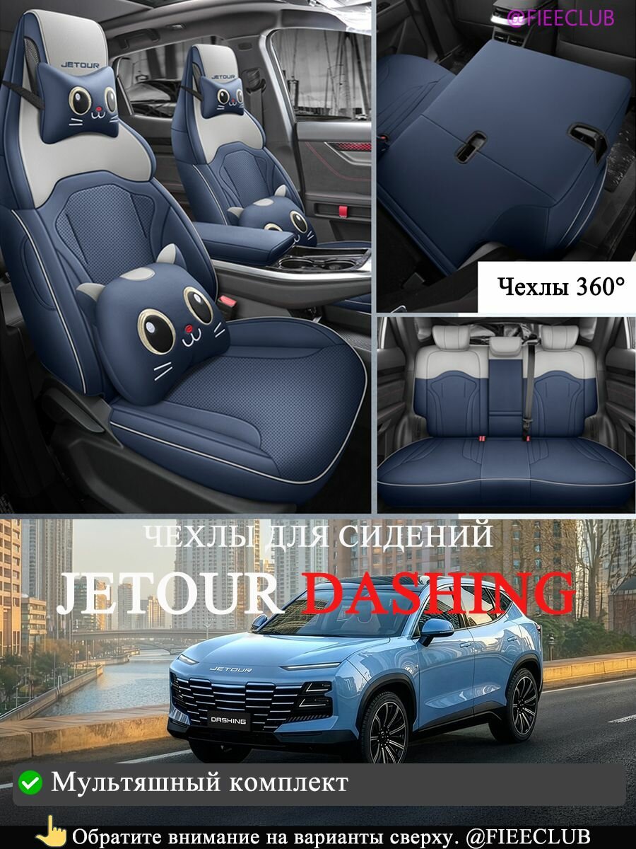Чехлы на сиденья для Jetour Dashing, экокожа, дышащие, полный комплект, не мешают функциям, всесезонные