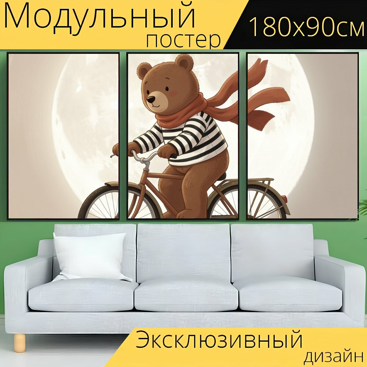 Модульный постер "Медвежонок в шарфе на велосипеде. Милый бурый зверёк в полосатой кофте и развевающемся красном аксессуаре едет на." 180 x 90 см. для интерьера на стену в тубусе