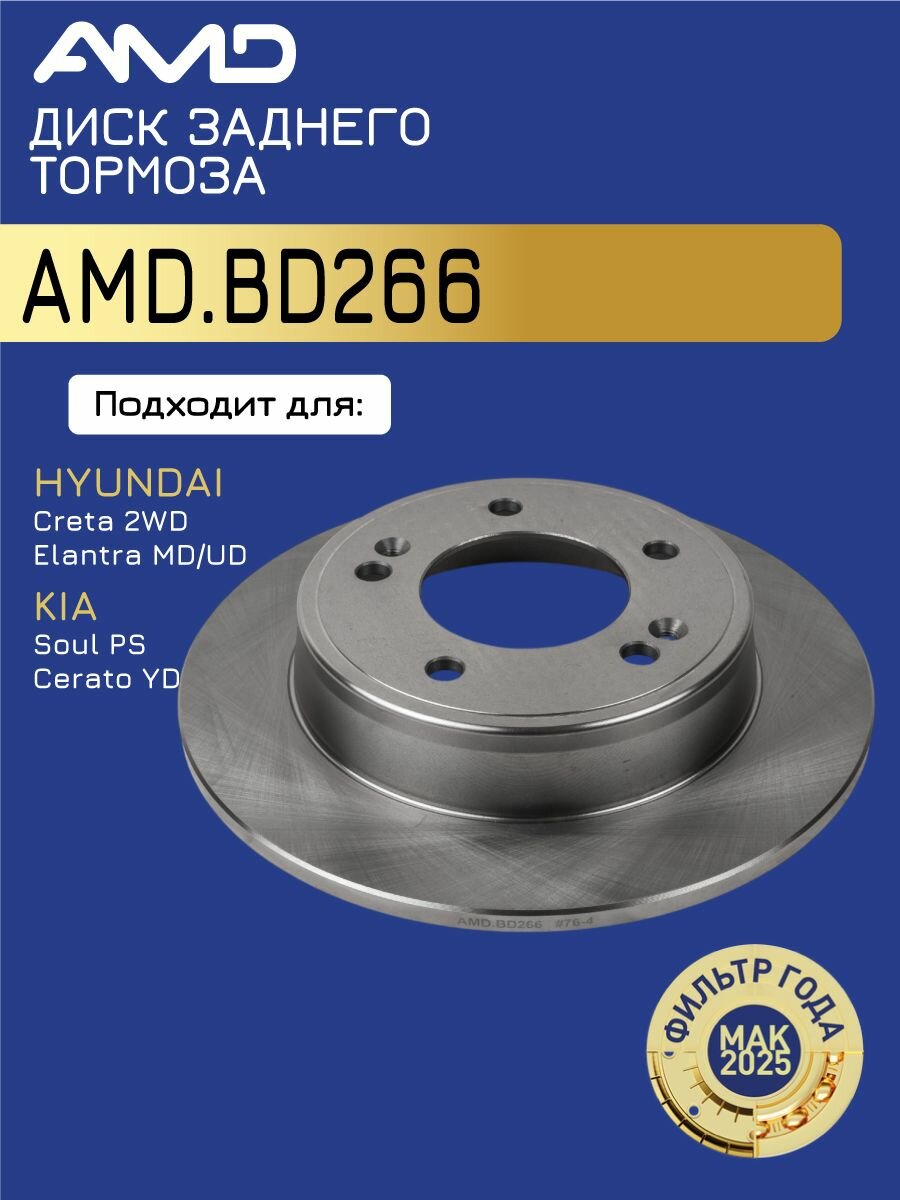 Диск тормозной задний Хендай i30 1.4, Киа Соул 2 1.6
