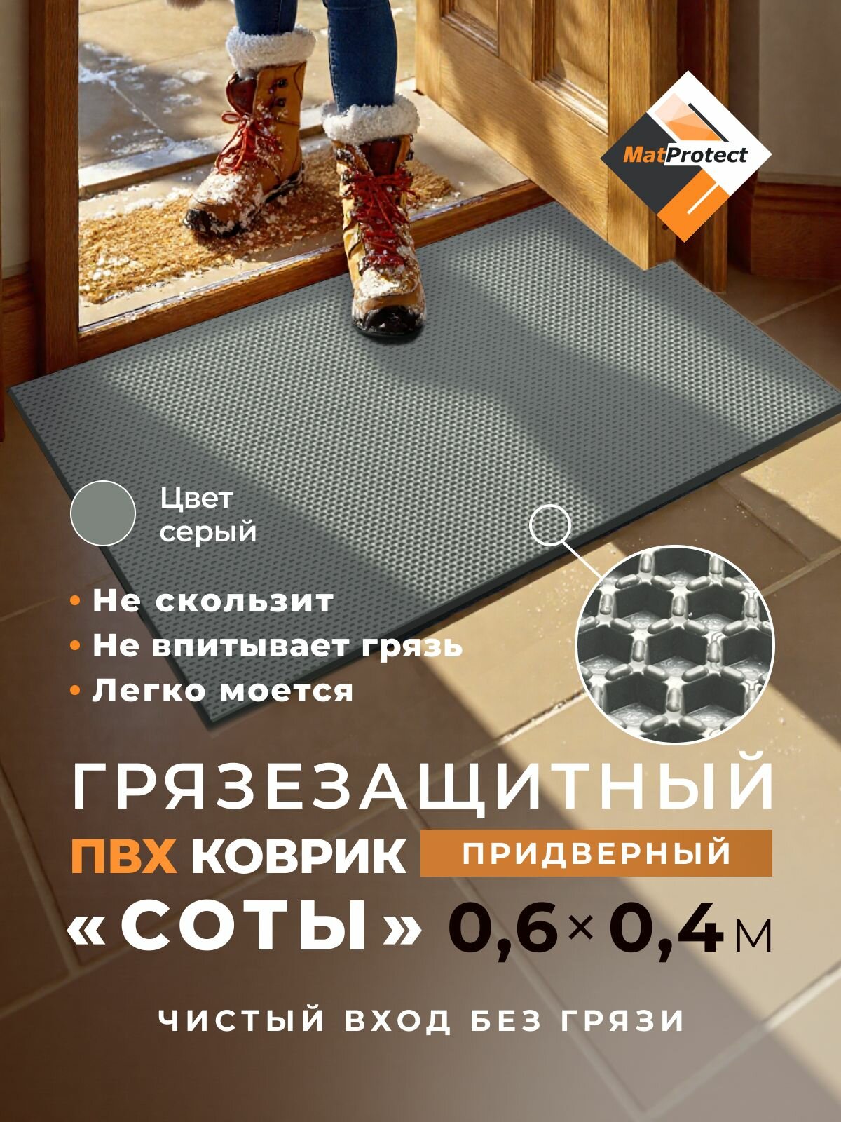 Грязезащитный придверный коврик MatProtect "Соты", L 60 см, ширина 40 см, черный, ПВХ