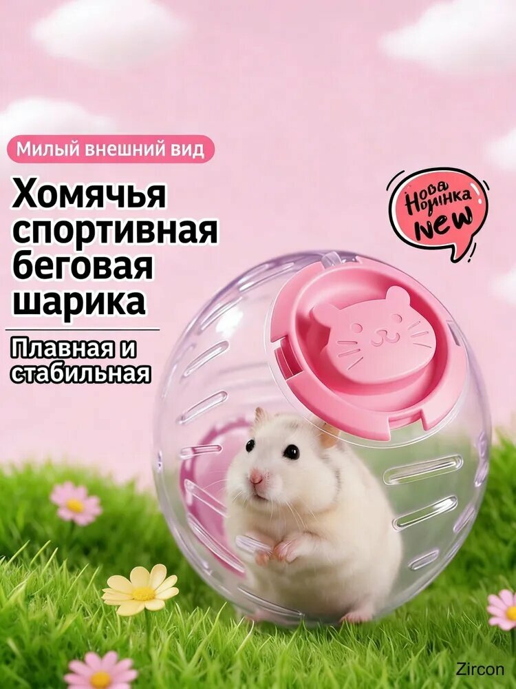 Беговое колесо для хомяков 18 см, прозрачное, с крышкой, тихое, для сирийских хомяков