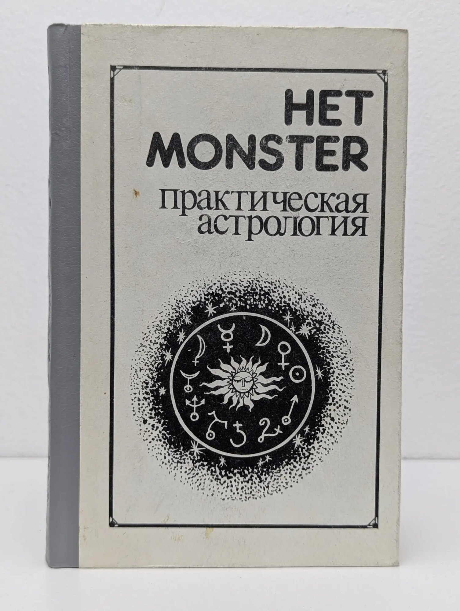 Познай себя и мир. Практическая астрология Het 1991