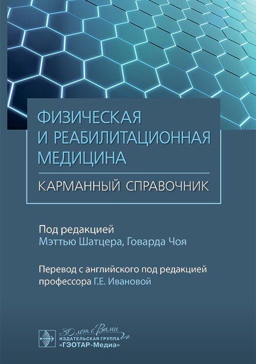 Физическая и реабилитационная медицина. Карманный справочник / под ред. М. Шатцера, Г. Чоя ; 2026. 448 c.
