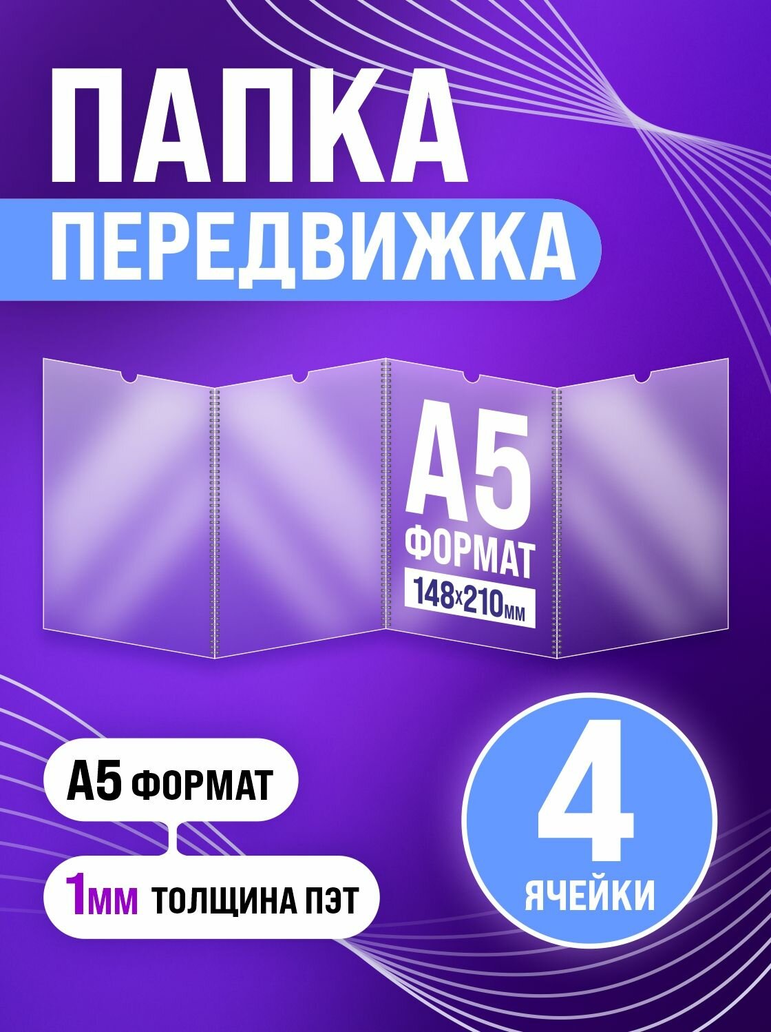 Папка передвижка / гармошка на 4 секции формата А5, ПЭТ 1 мм, Velar