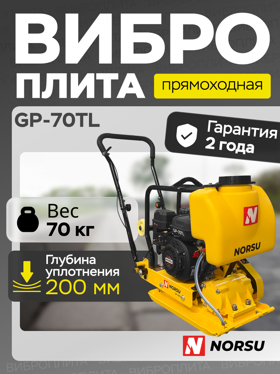 Виброплита NORSU GP-70TL бензиновая, 70кг, уплотнение 200 мм, бак для воды, колесный комплект