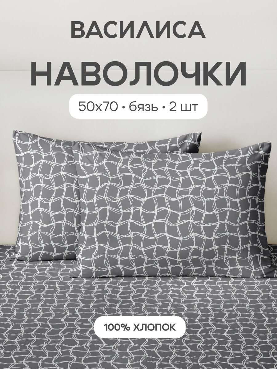 Комплект наволочек Василиса 50х70 см, 2 шт, Бязь, хлопок 100%