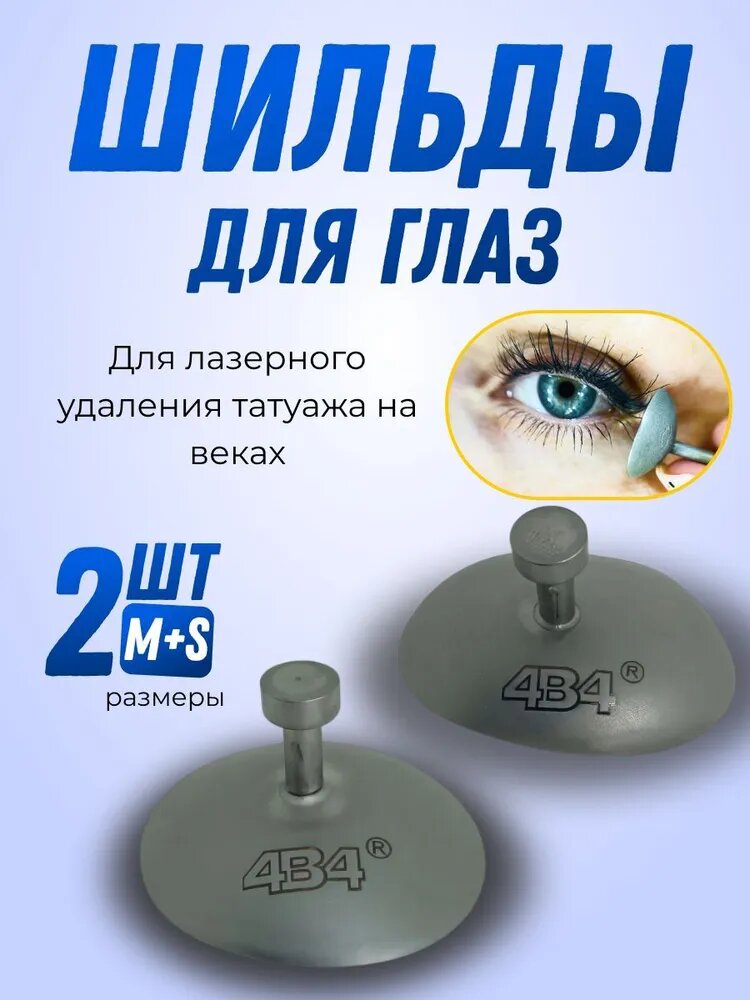 Шильда для защиты глаз матовая 2шт M+S, серый металлик, темно-серый