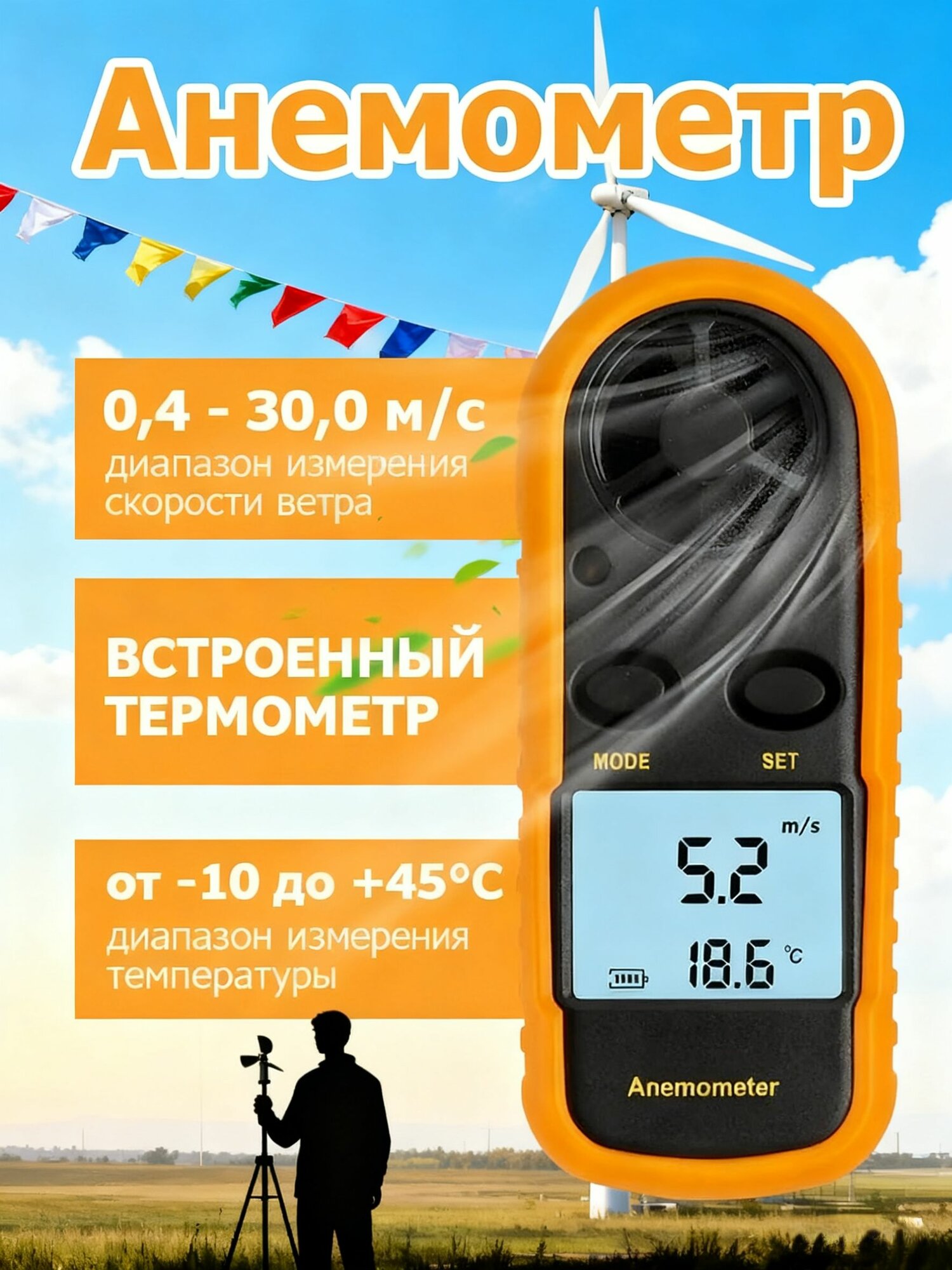 Портативное устройство для измерения ветра / Термоанемометр с выносной крыльчаткой, Анемометр , измеритель скорости и температуры воздуха: 0,5 м/с - 30 м/с;