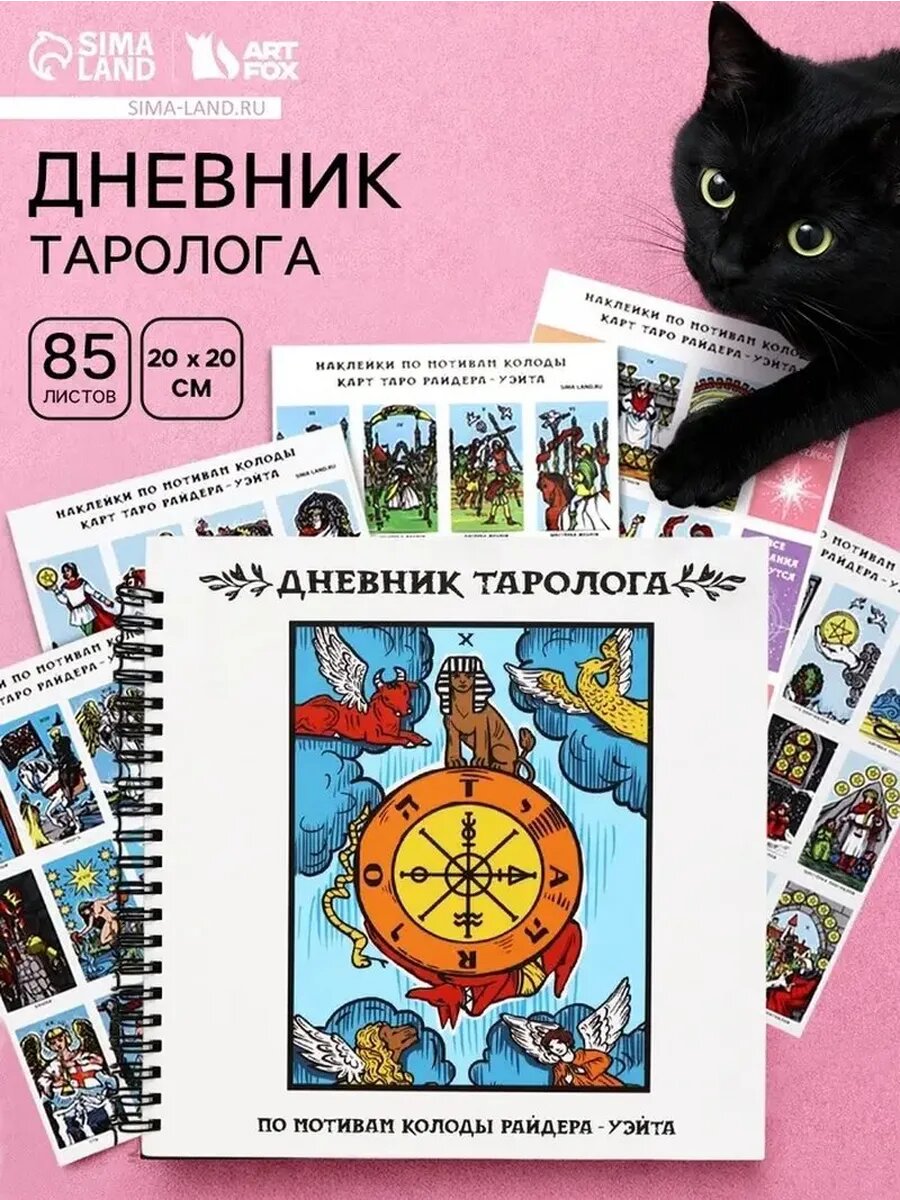 Дневник таролога: стильный и практичный