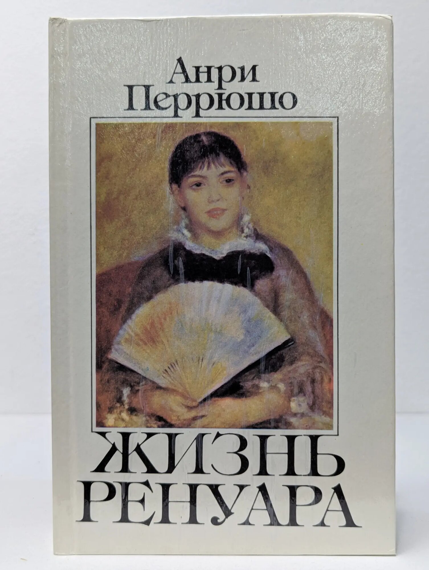 Жизнь Ренуара Перрюшо Анри 1994