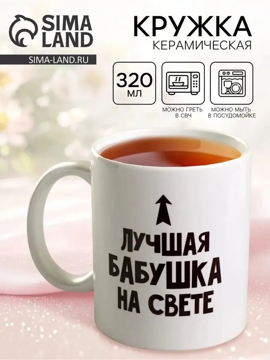 Практичная керамическая кружка для бабушки