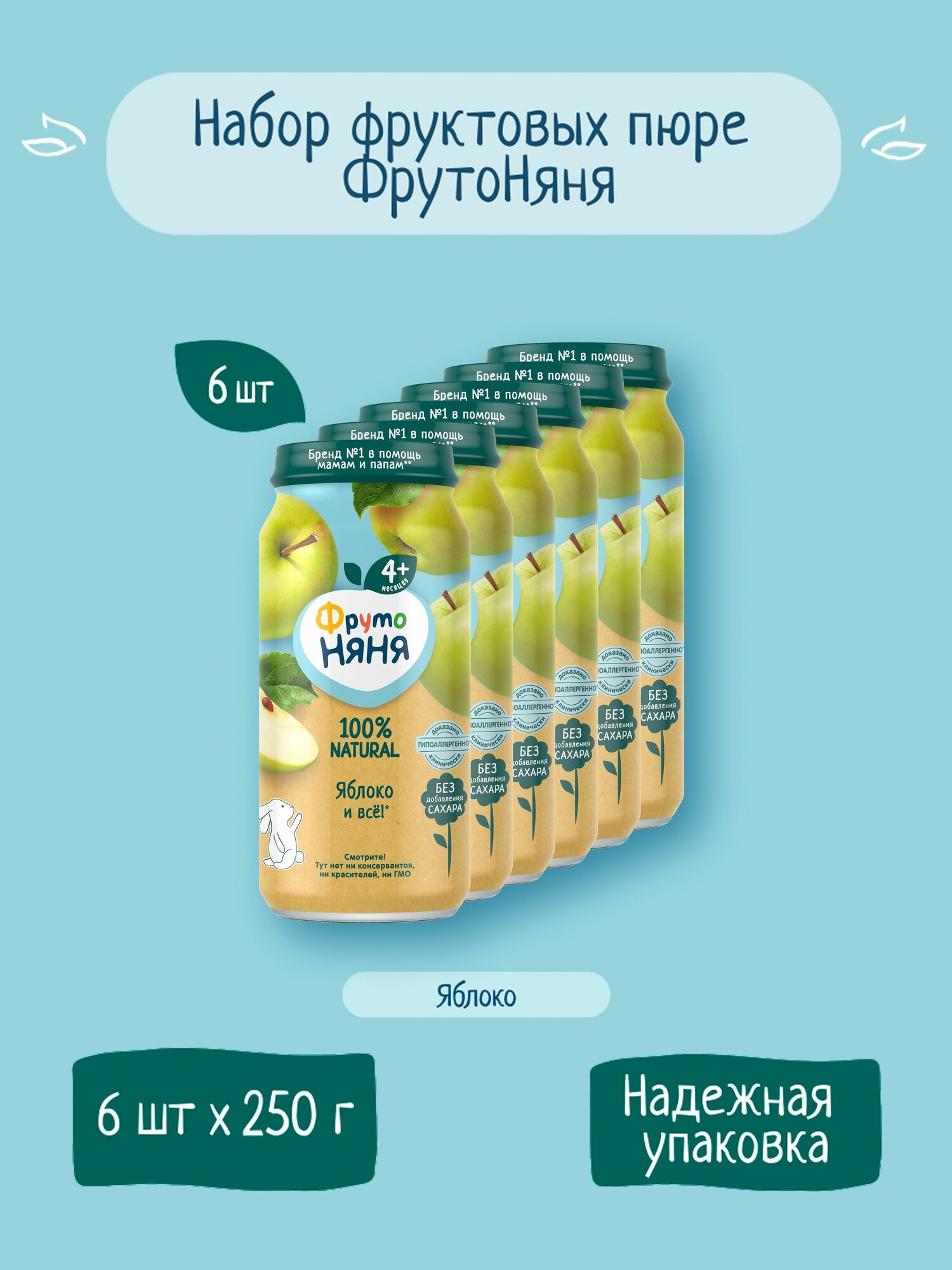 Пюре фруктовое ФрутоНяня яблоко, 250 г х 6 шт
