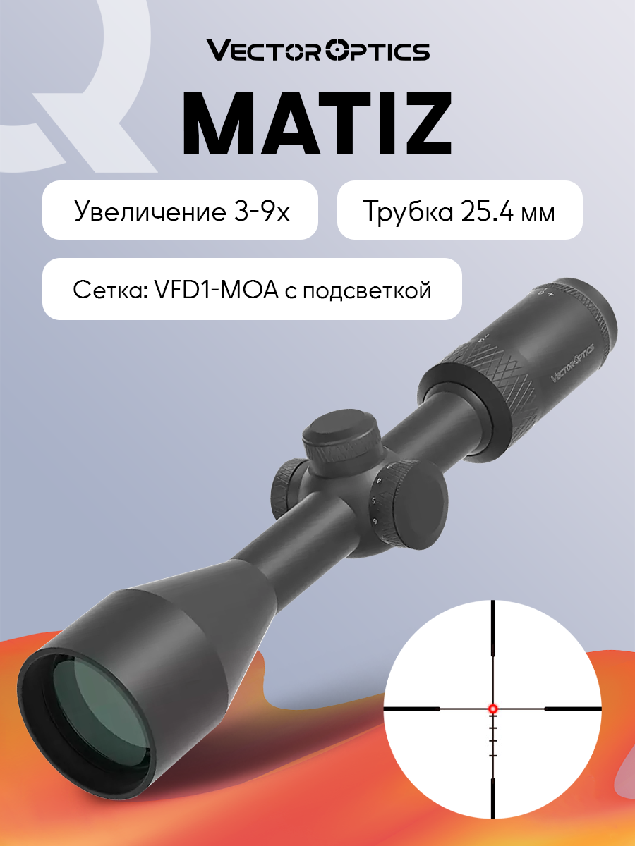 Оптический прицел Vector Optics Matiz 3-9x50 Fiber с подсветкой красной