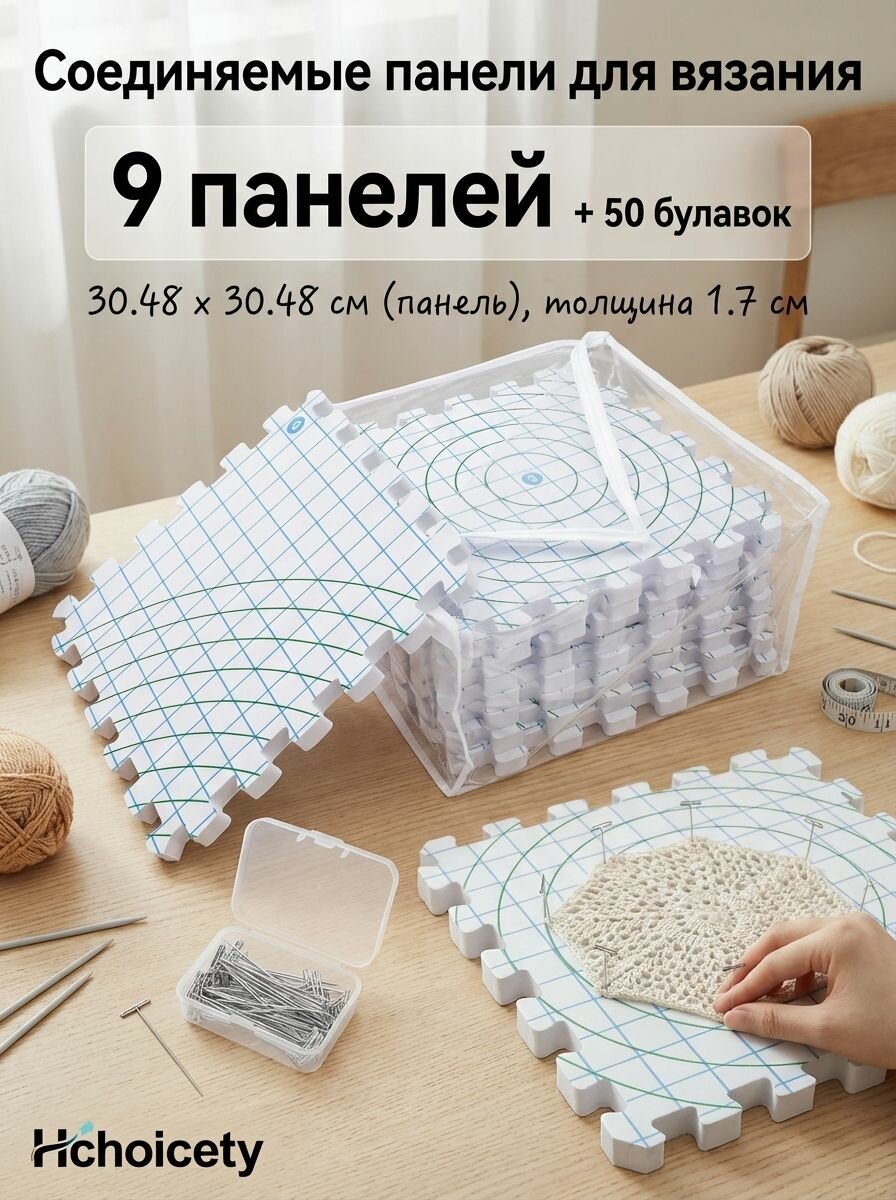Набор блокировочных панелей для вязания, 9 шт (30.5x30.5 см каждая), с 50 T-образными булавками и сумкой. Сетка для выравнивания, термостойкие для блокировки вязаных изделий термостойкие панели с булавками для выравнивания