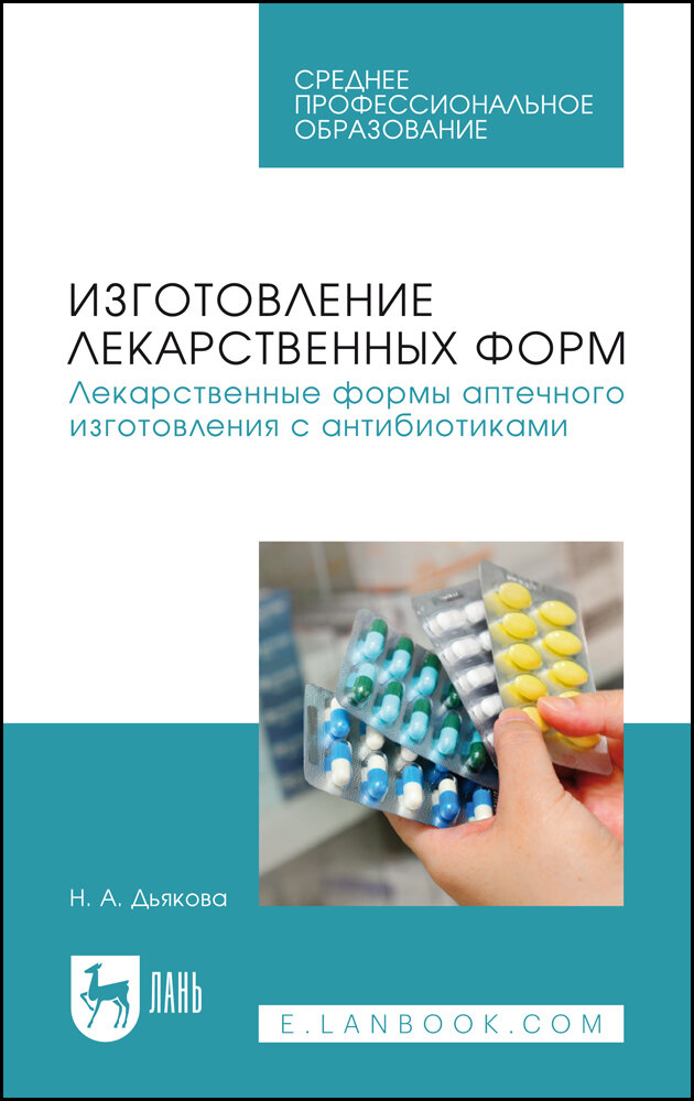 Изготовление лекарственных форм. Лекарственные формы аптечного изготовления с антибиотиками