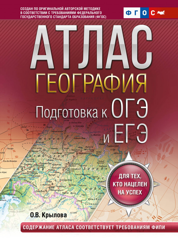 География. Подготовка к ОГЭ и ЕГЭ. Атлас. Основная школа