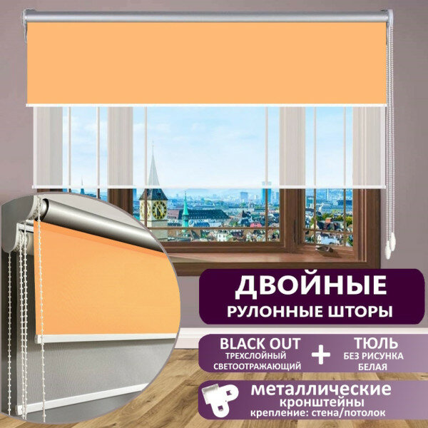 Двойные рулонные шторы Натали Blackout оранжевый+Вуаль белый 200х160 см