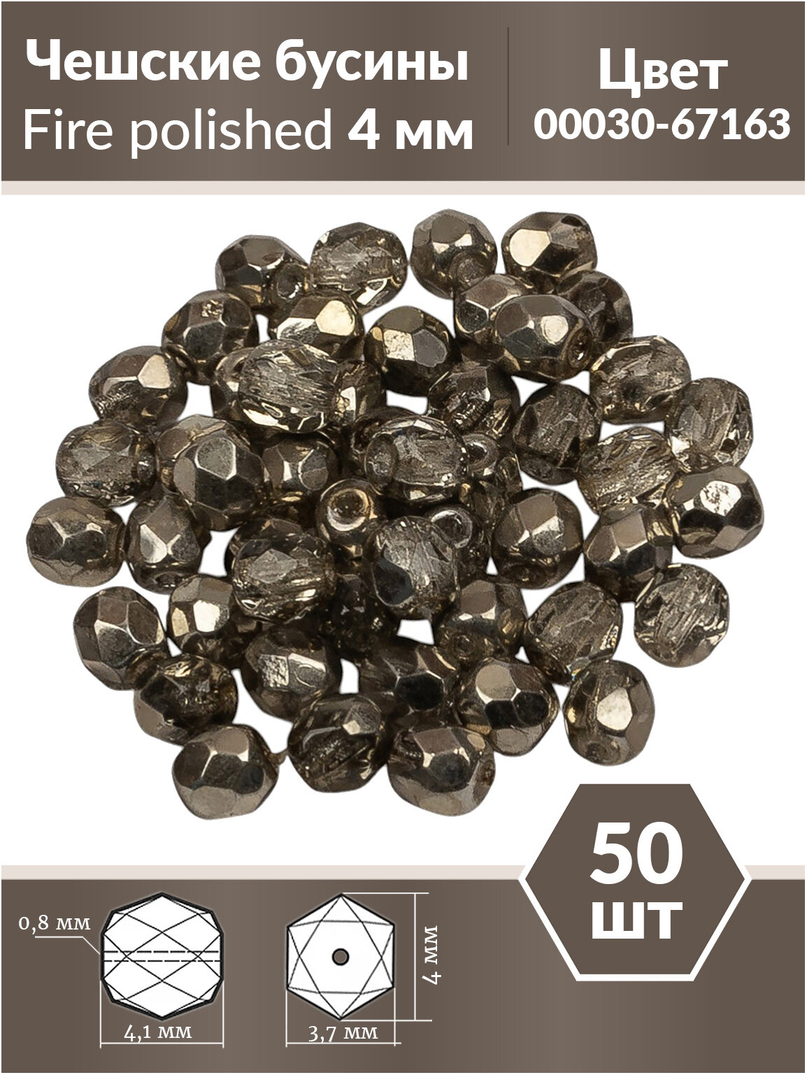 Стеклянные чешские бусины, граненые круглые, Fire polished, 4 мм, цвет Crystal Smokey Metallic Ice, 50 шт.