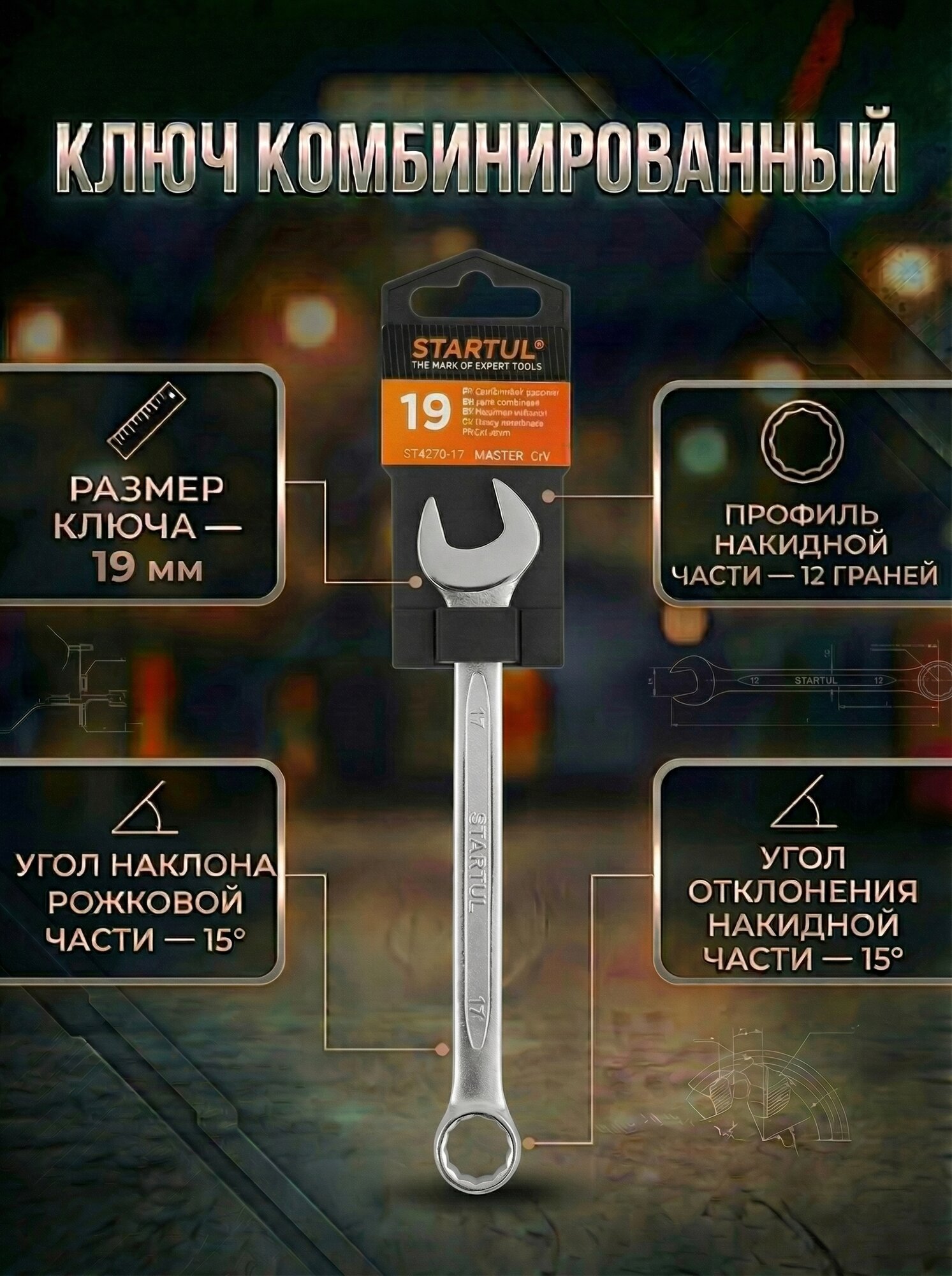 Гаечный ключ комбинированный 19 мм STARTUL Master (ST4270-19)