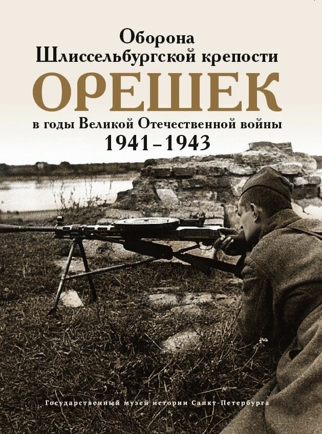 Буклет "Оборона Шлиссельбургской крепости Орешек в годы ВОВ 1941-1943"