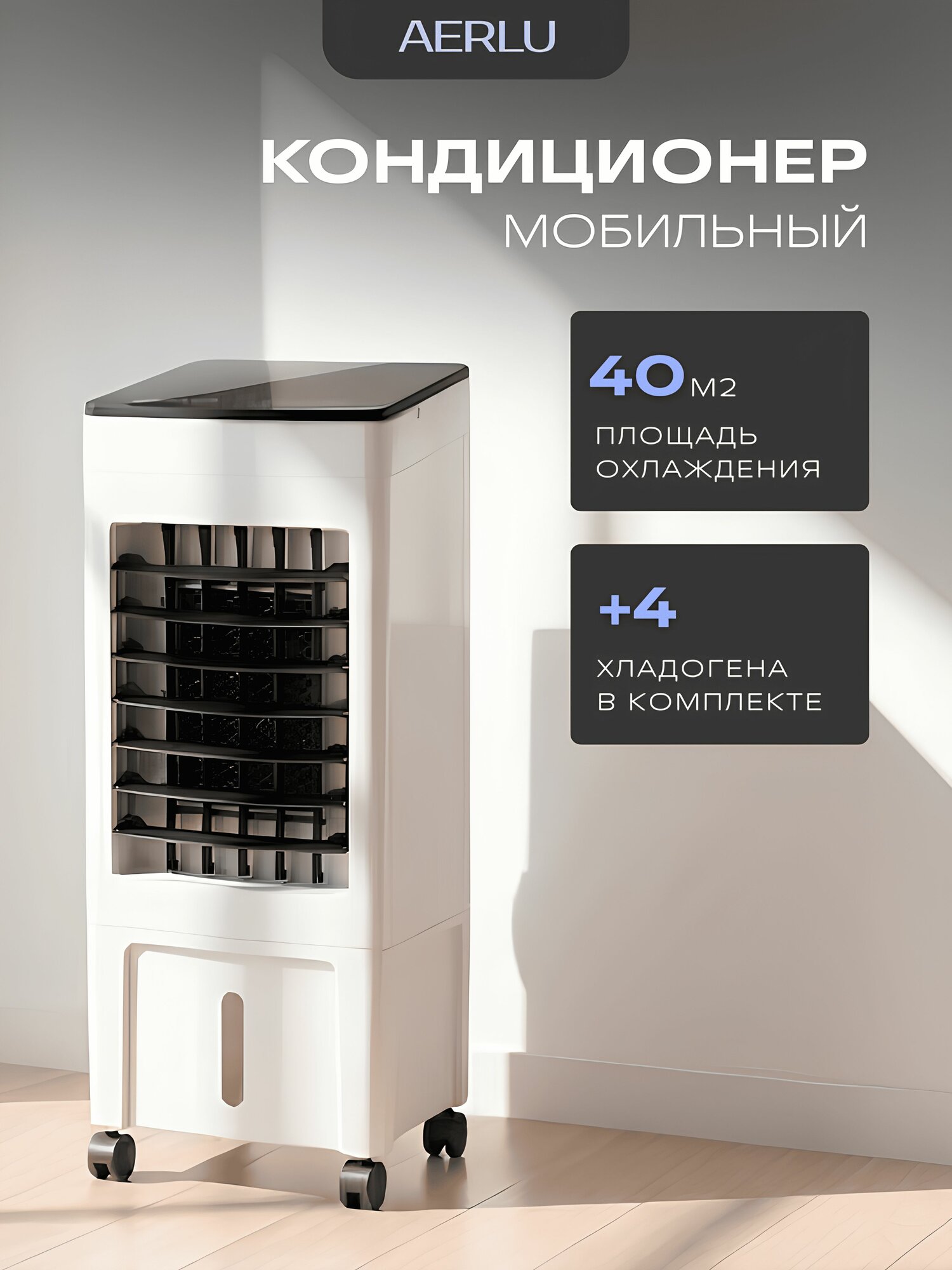 Мобильный Кондиционер Напольный AERLU F1