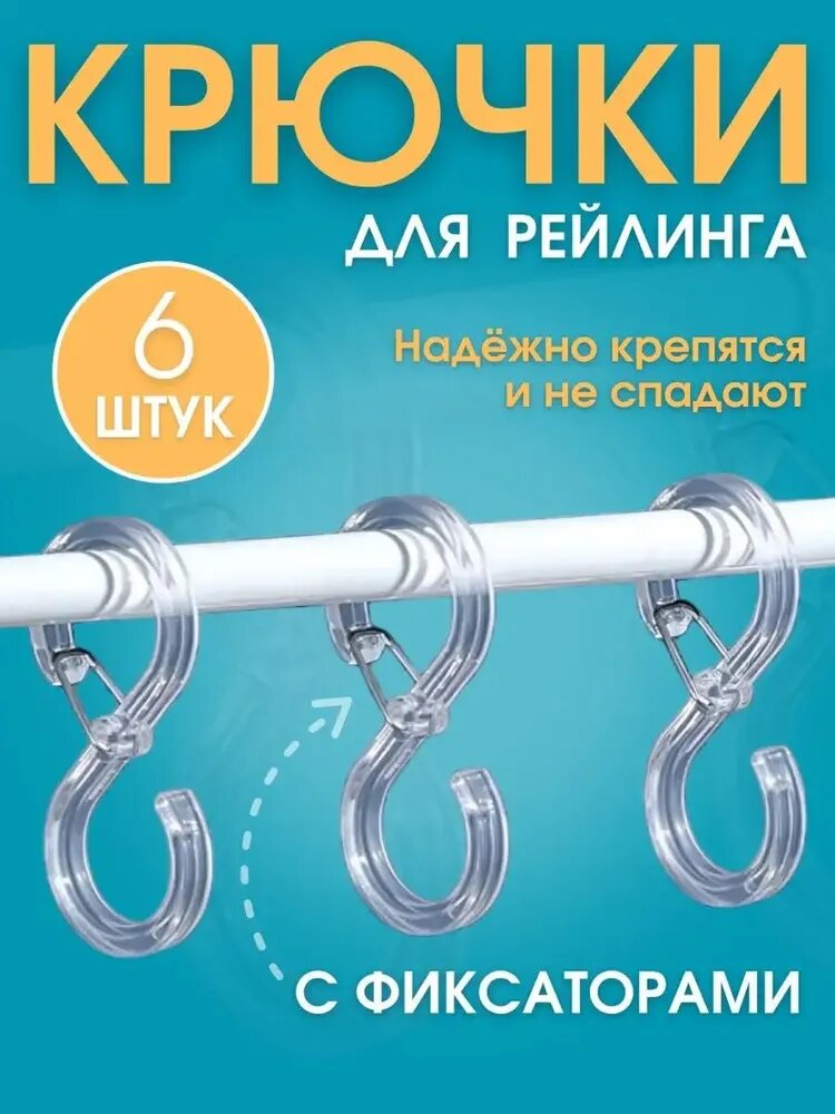 Крючки на рейлинг, Крючки для рейлинга с зажимом S образные, 6 шт.