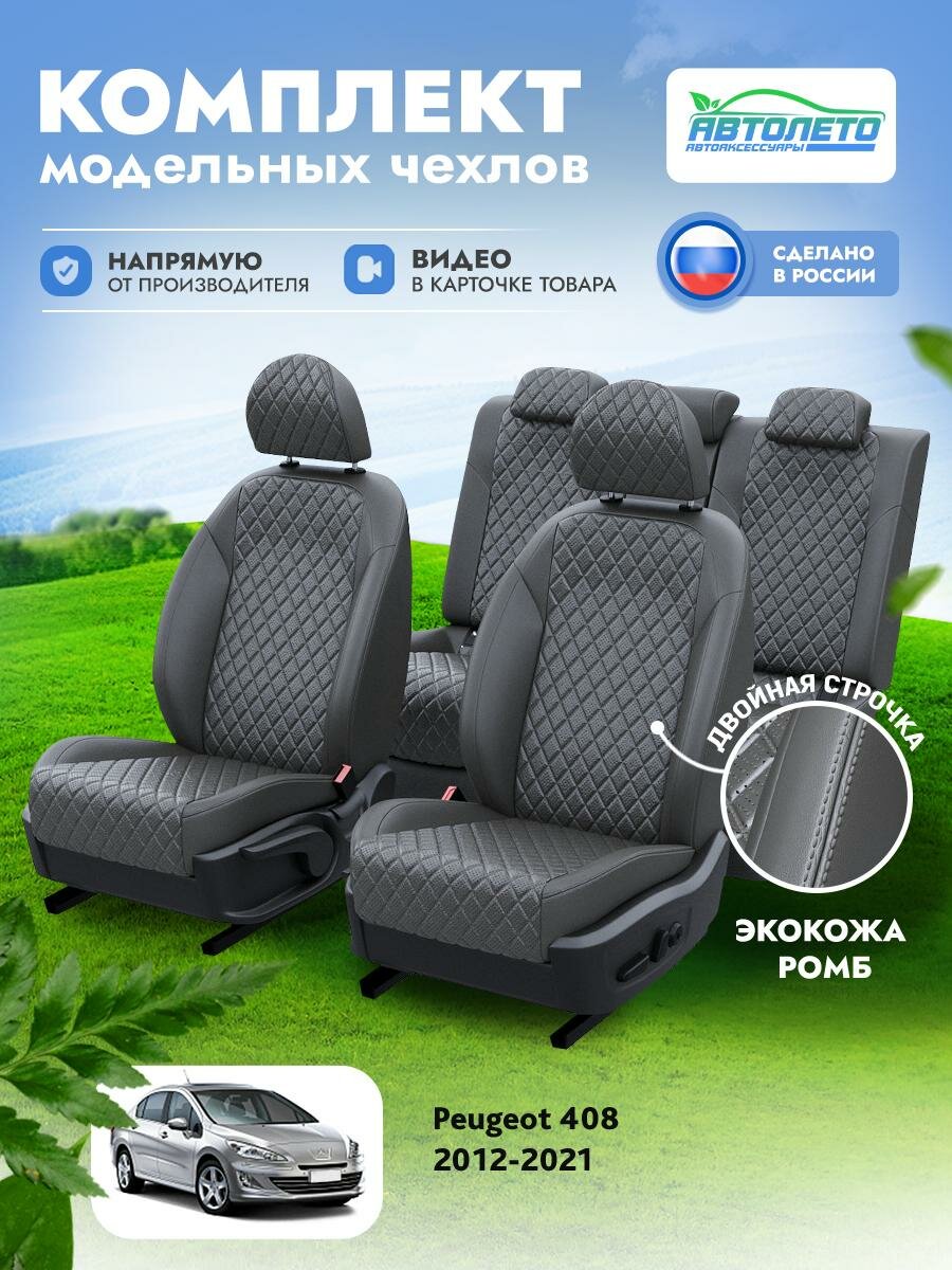 Чехлы на Пежо 408