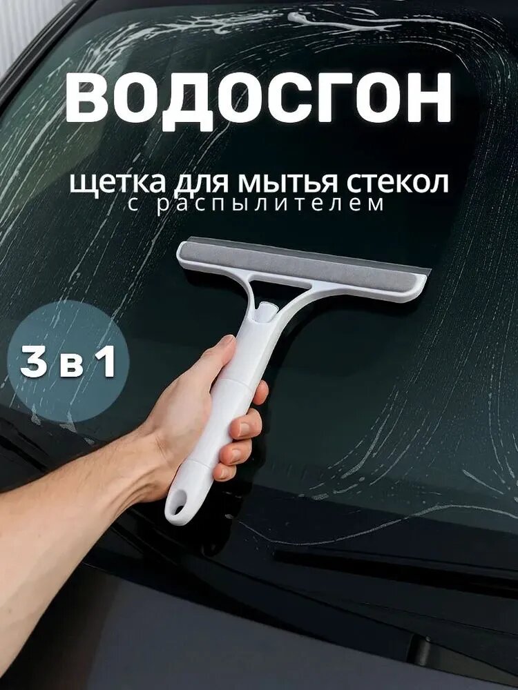 Водосгон автомобильный, длина: 26 см
