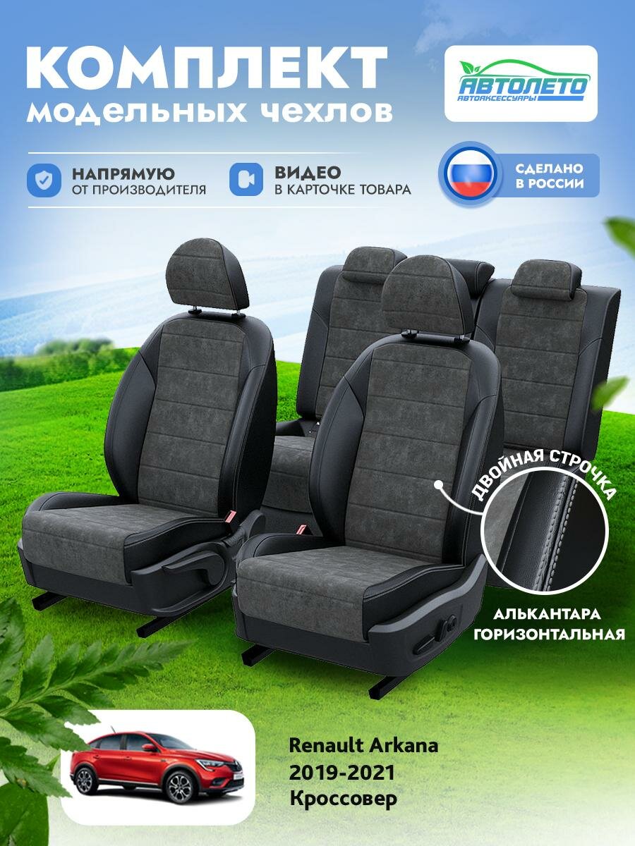 Чехлы на Рено Аркана