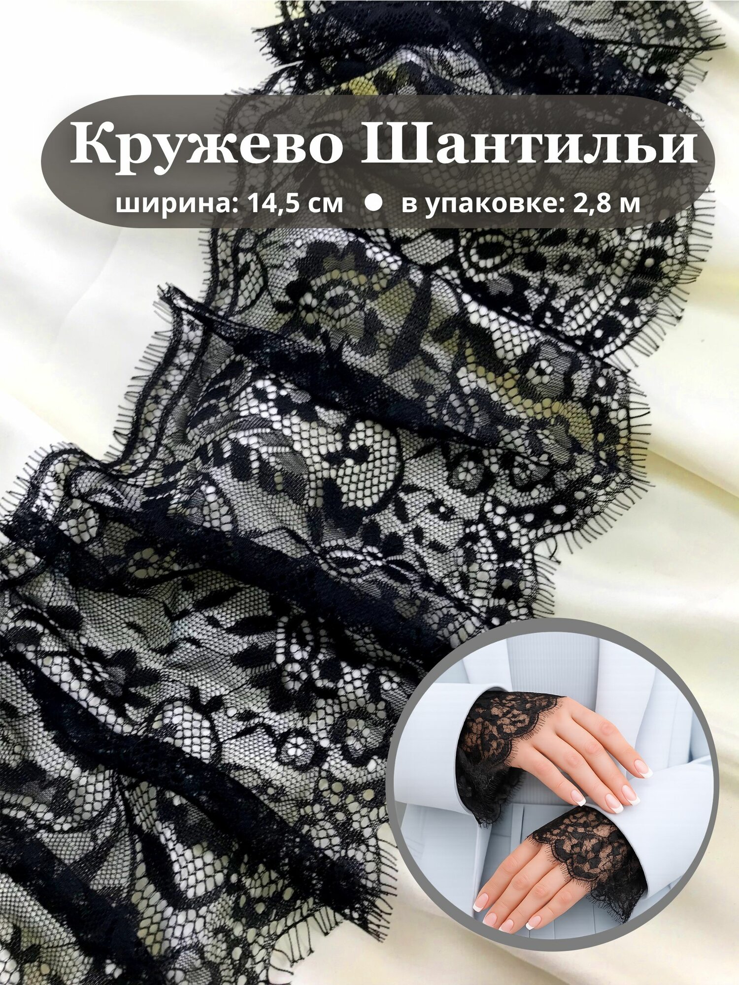 Кружево "Шантильи", цвет черный, Ш-14,5 см, длина 2,8 метра