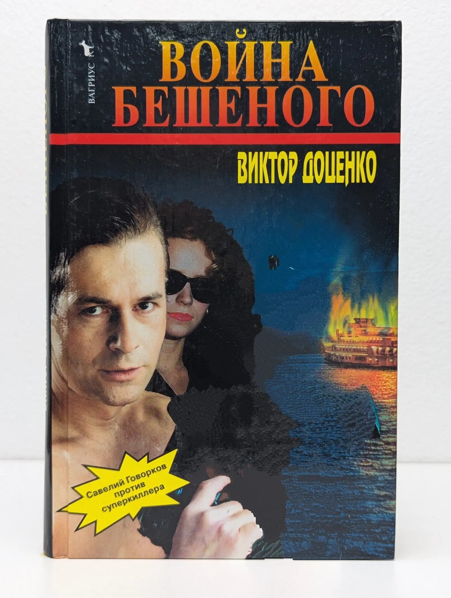 Лучшие российские боевики. Война Бешеного Доценко Виктор Николаевич 1999