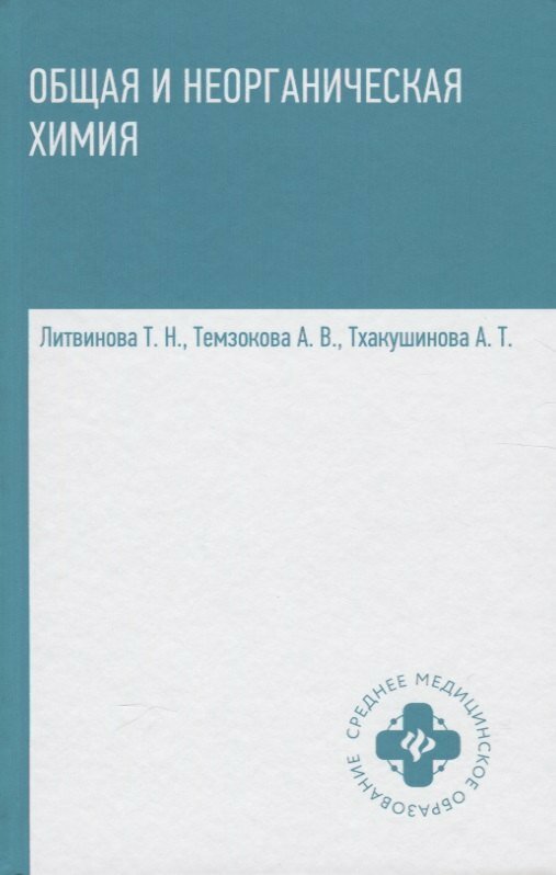 Книга: "Общая и неорганическая химия: учебник" от Литвинова Т, русский язык, Химия