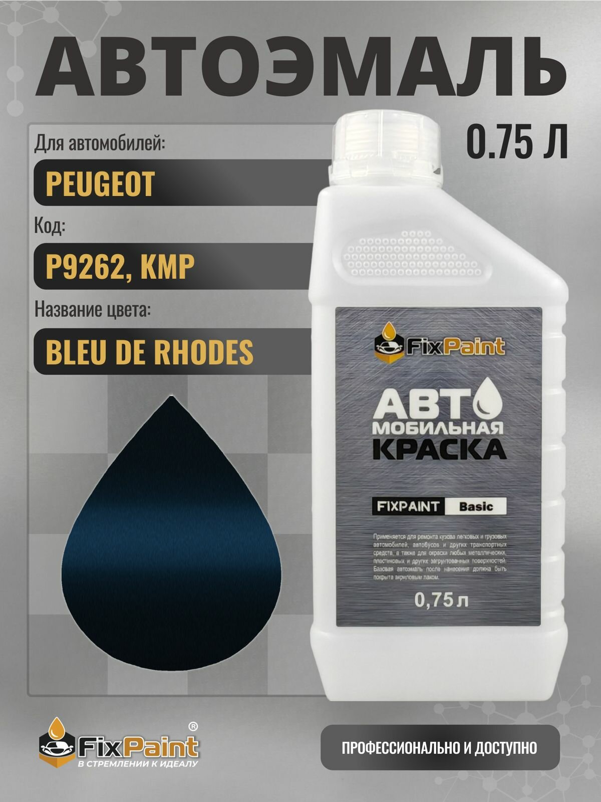 Краска для PEUGEOT, код P9262, KMP, BLEU DE RHODES, автомобильная эмаль базовая под лак FixPaint Basic в канистре, 0,75 л
