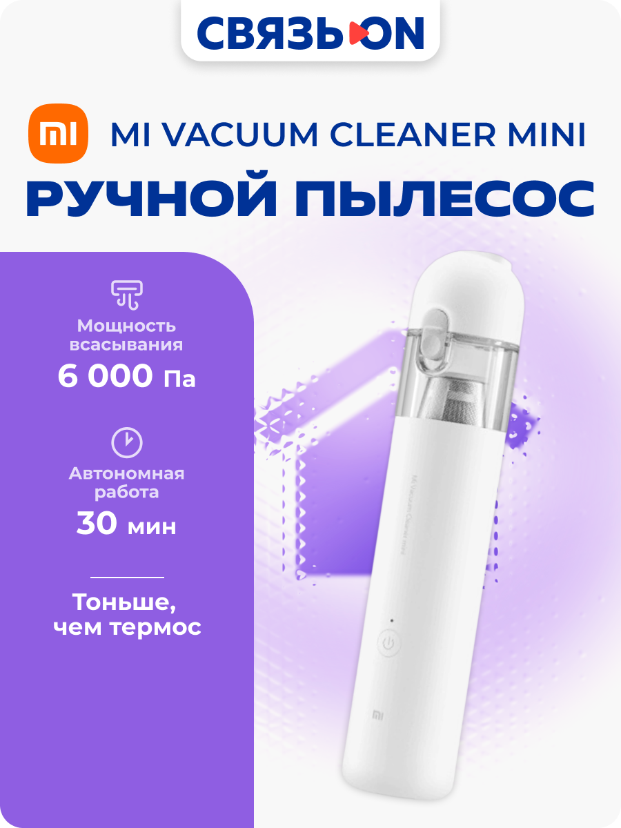 Пылесос Xiaomi Mi SSXCQ01XY Vacuum Cleaner Mini, вертикальный, аккумуляторный, белый