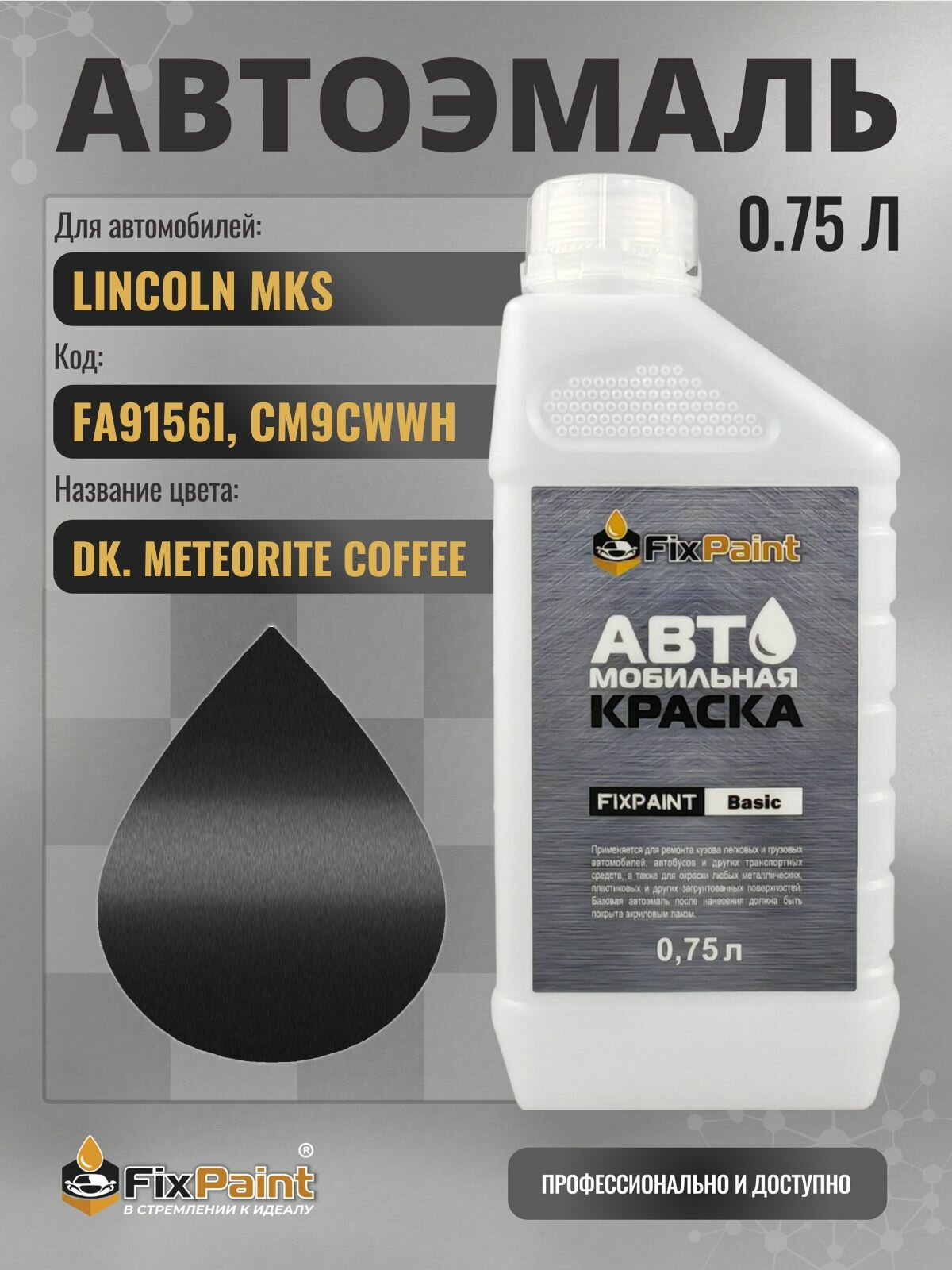 Краска для LINCOLN MKS, код FA9156I, CM9CWWH, DK METEORITE COFFEE, автомобильная эмаль базовая под лак FixPaint Basic в канистре, 0,75 л