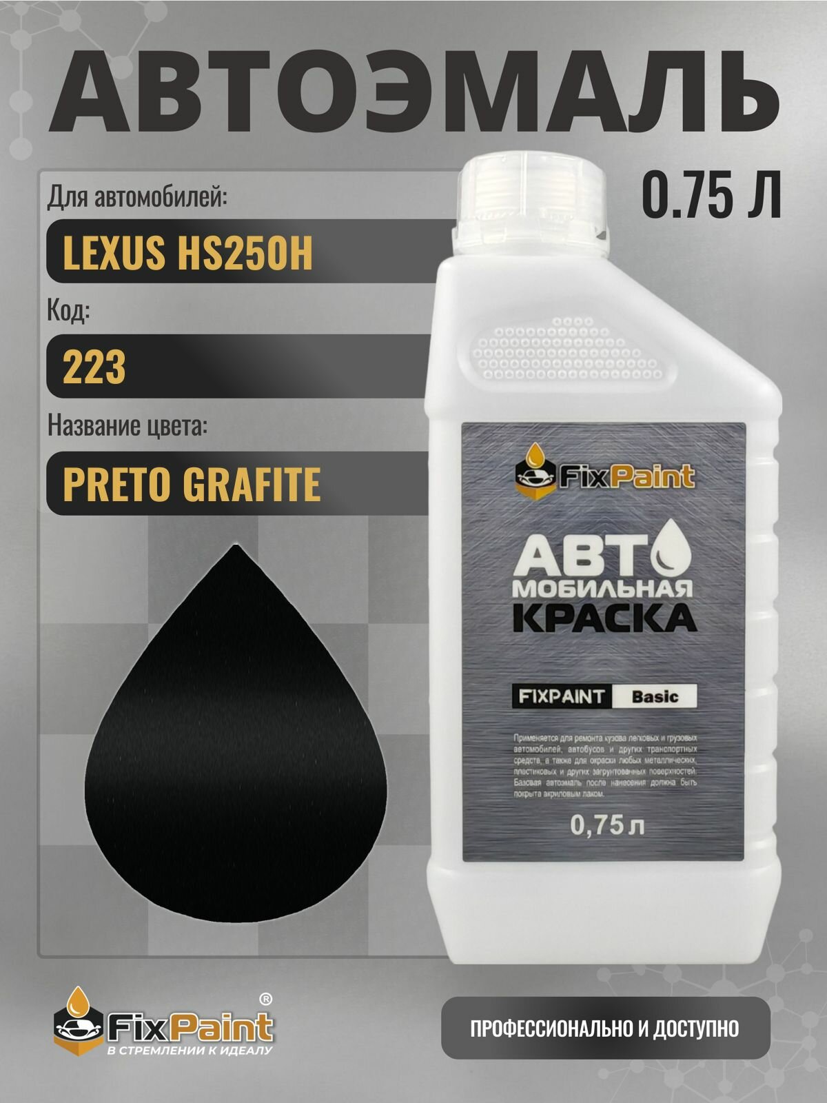 Краска для LEXUS HS250H, код 223, GRAPHITE BLACK, автомобильная эмаль базовая под лак FixPaint Basic в канистре, 0,75 л