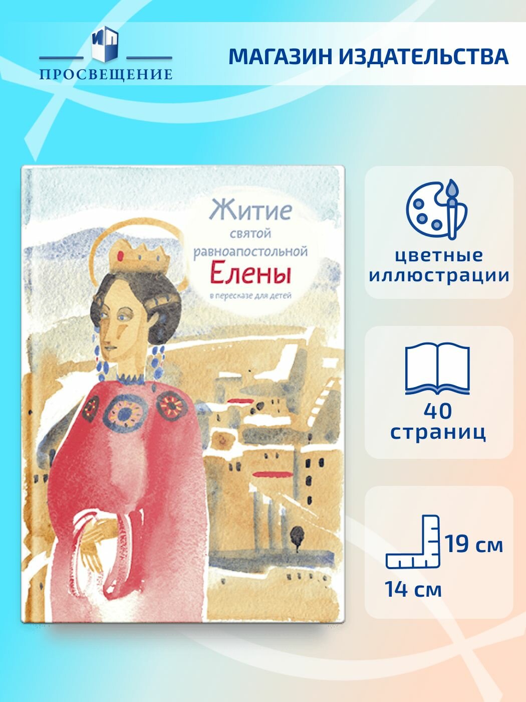 Православная книга Житие св. равноап. Елены в пересказе для детей "Никея"