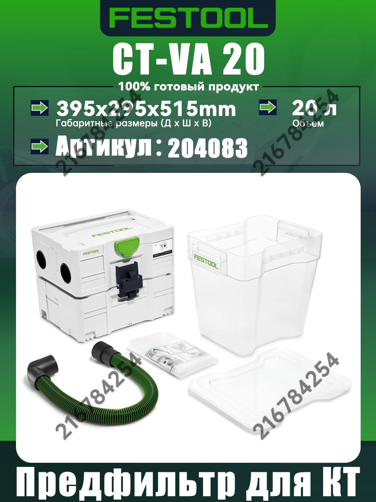Германия! Сепаратор для крупных частиц Festool CT-VA-20 204083