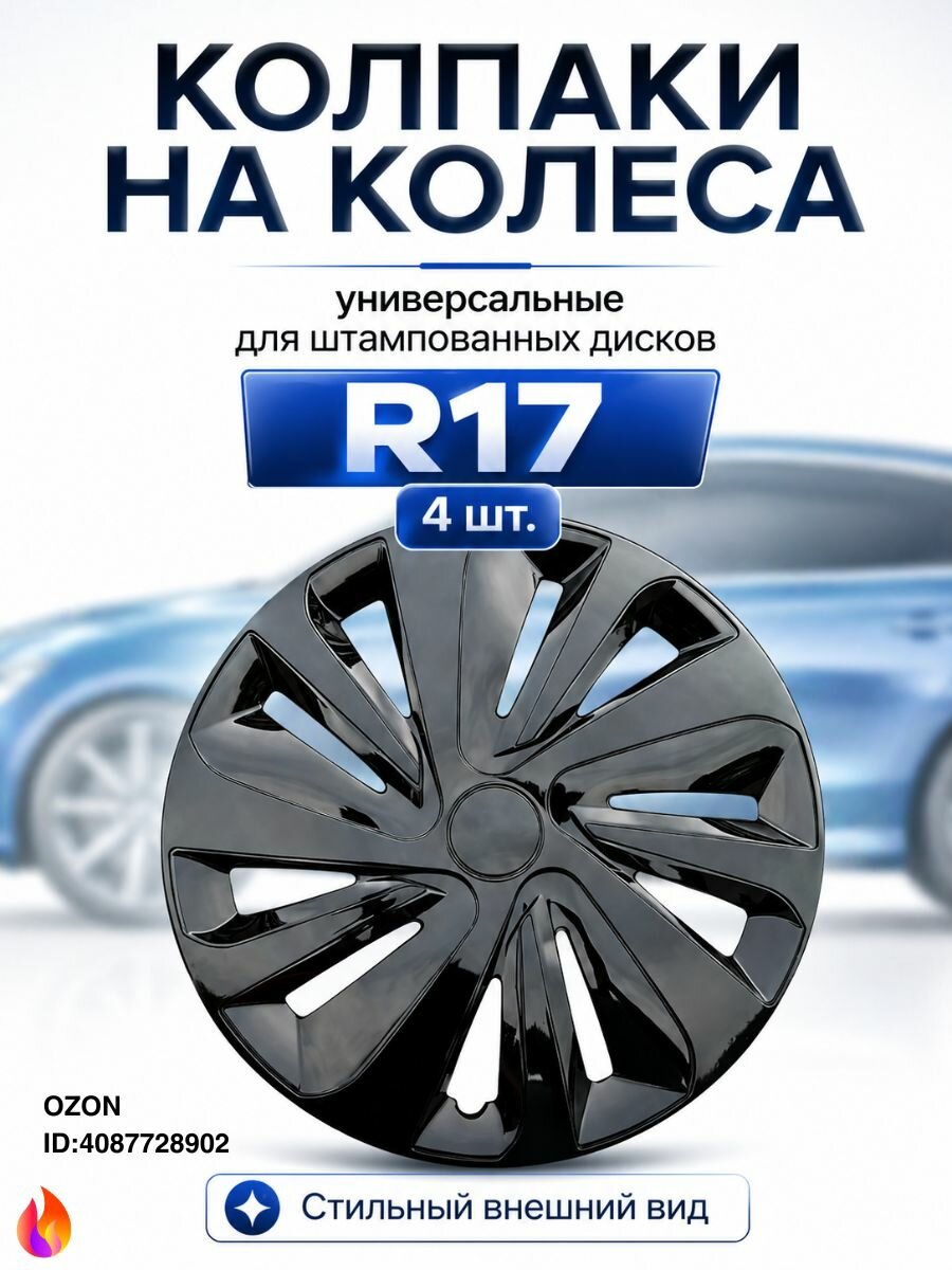 Колпаки на колеса, 17", 4 шт.