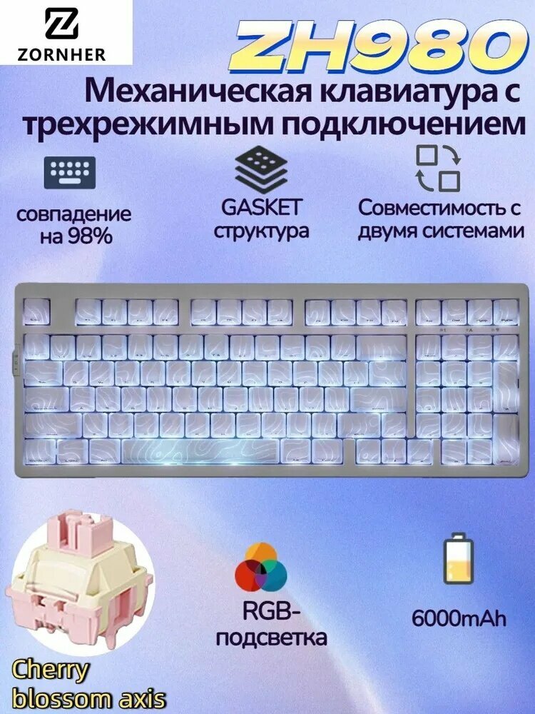 ZORNHER Игровая клавиатура беспроводная ZORNHER ZH980, Трехрежимное подключение, 6000 мАч, раскладка 98%, 97 клавиш, RGB-подсветка, полная клавиша без перфорации, Английская раскладка, белый