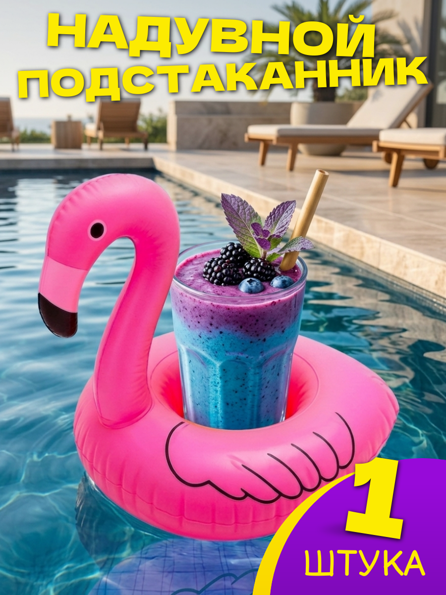 Подстаканник надувной для напитков в бассейн Фламинго, 1шт