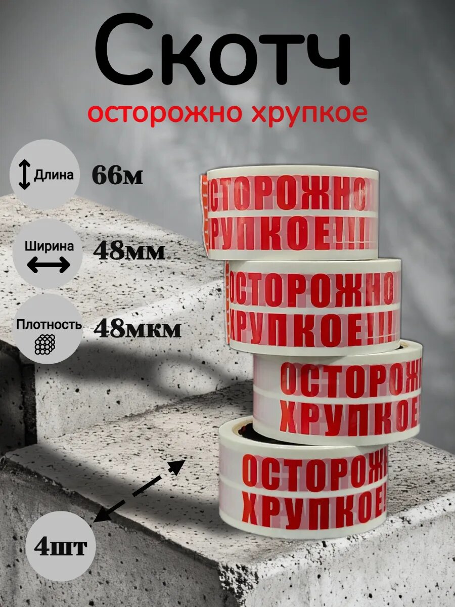 Скотч, для упаковки, клейкая лента, 4 шт, хрупкое, осторожно