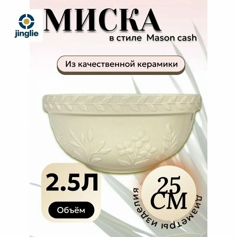 Салатник "Миска керамическая в стиле Mason cash бежевая" 2500 мл 1 шт бежевый